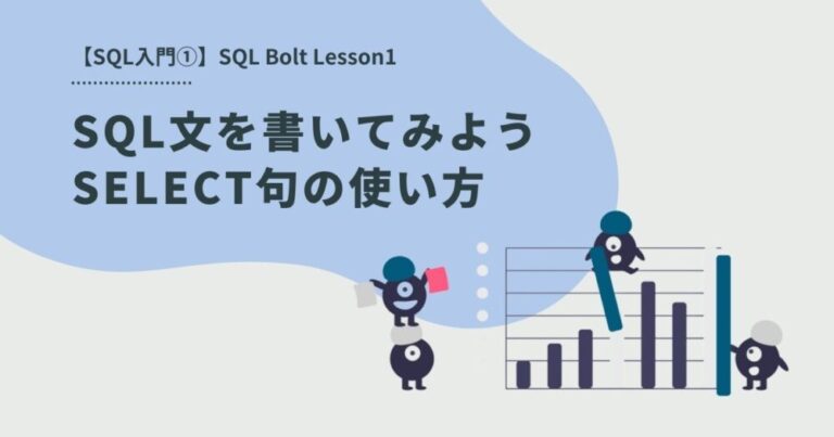 【SQL入門】SELECT句の使い方｜SQL Bolt①和訳・演習解答 | KomuGeek
