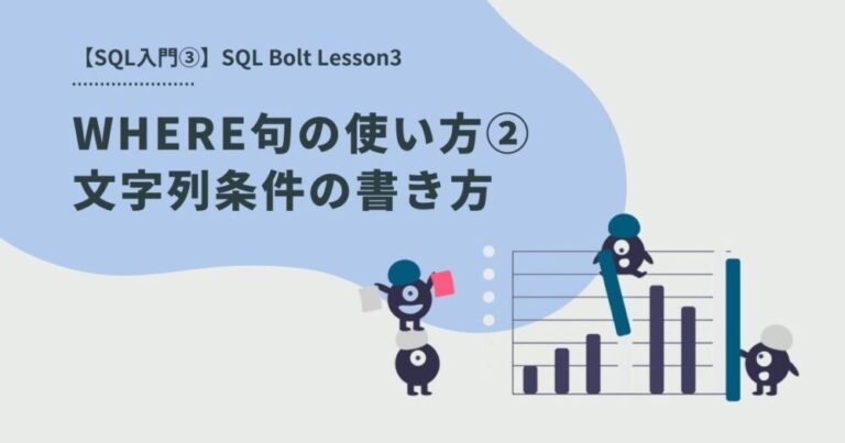 【SQL入門】WHERE句で文字列パターンマッチング｜SQL Bolt③ 和訳・解答 | KomuGeek