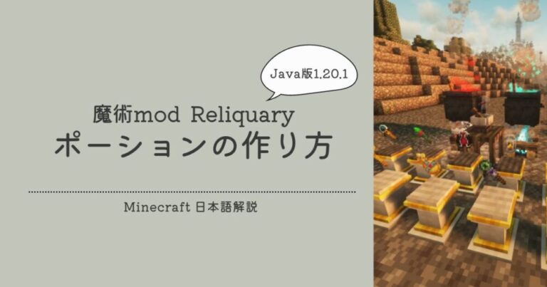 【Minecraft1.20.1】Reliquary – ポーションのシステム・作り方【Java版マイクラ】【mod日本語解説】 | こむぎブログ