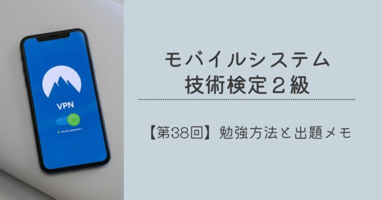モバイルシステム技術検定2級の勉強方法・勉強時間・対策メモ【MCPC】 | KomuGeek